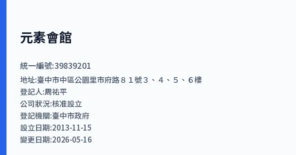 元素會館的照片-統編 39839201(臺中市) 公司登記資料與營業項目詳細圖表