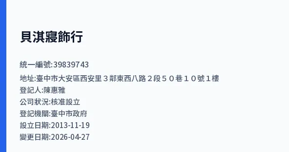 貝淇寢飾行的照片-統編 39839743(臺中市) 公司登記資料與營業項目詳細圖表