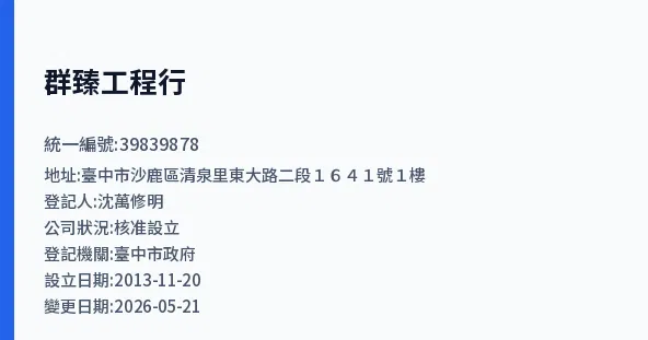 群臻工程行的照片-統編 39839878(臺中市) 公司登記資料與營業項目詳細圖表