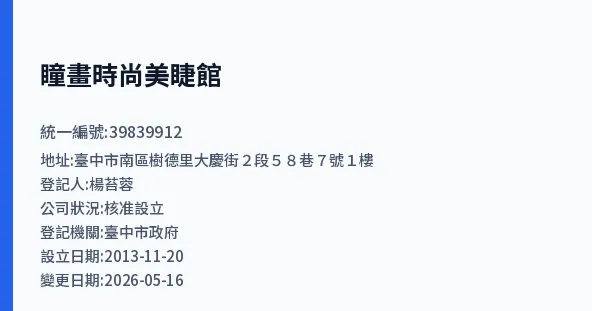 瞳畫時尚美睫館的照片-統編 39839912(臺中市) 公司登記資料與營業項目詳細圖表
