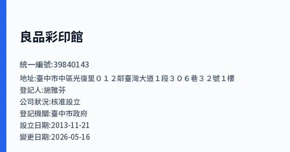 良品彩印館的照片-統編 39840143(臺中市) 公司登記資料與營業項目詳細圖表