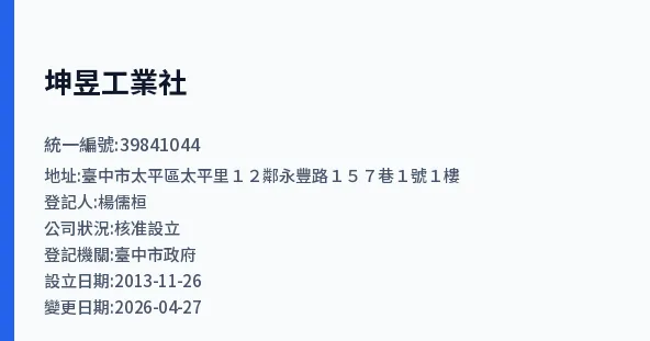 坤昱工業社的照片-統編 39841044(臺中市) 公司登記資料與營業項目詳細圖表