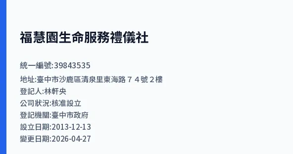 福慧園生命服務禮儀社的照片-統編 39843535(臺中市) 公司登記資料與營業項目詳細圖表