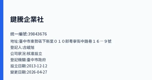 鍵騰企業社的照片-統編 39843676(臺中市) 公司登記資料與營業項目詳細圖表