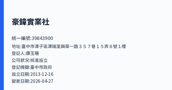 豪鍏實業社的照片-統編 39843900(臺中市) 公司登記資料與營業項目詳細圖表