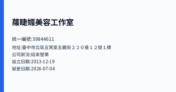蘿睫媚美容工作室的照片-統編 39844611(臺中市) 公司登記資料與營業項目詳細圖表
