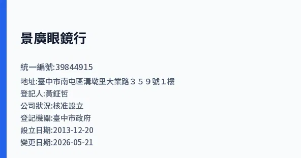 景廣眼鏡行的照片-統編 39844915(臺中市) 公司登記資料與營業項目詳細圖表