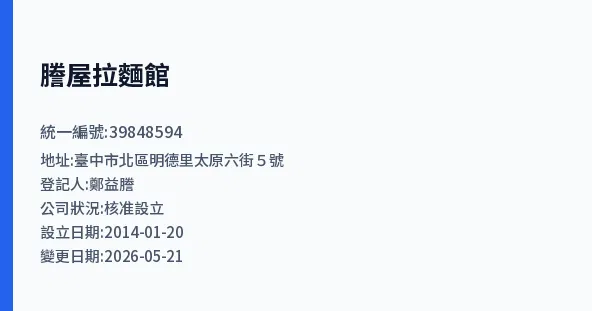 謄屋拉麵館的照片-統編 39848594(臺中市) 公司登記資料與營業項目詳細圖表