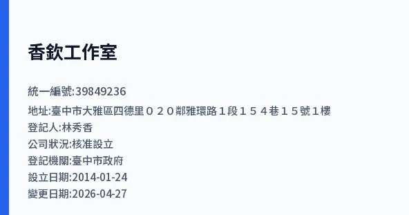 香欽工作室的照片-統編 39849236(臺中市) 公司登記資料與營業項目詳細圖表