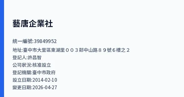 藝唐企業社的照片-統編 39849952(臺中市) 公司登記資料與營業項目詳細圖表