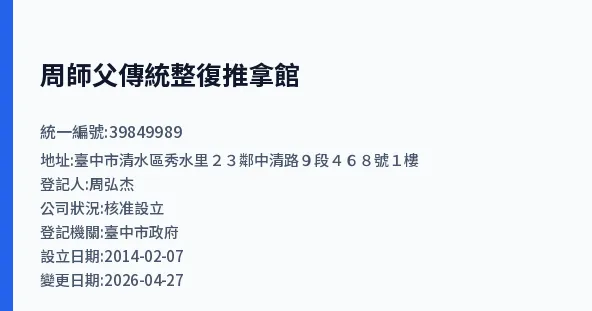 周師父傳統整復推拿館的照片-統編 39849989(臺中市) 公司登記資料與營業項目詳細圖表