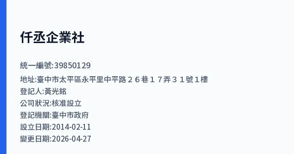 仟丞企業社的照片-統編 39850129(臺中市) 公司登記資料與營業項目詳細圖表