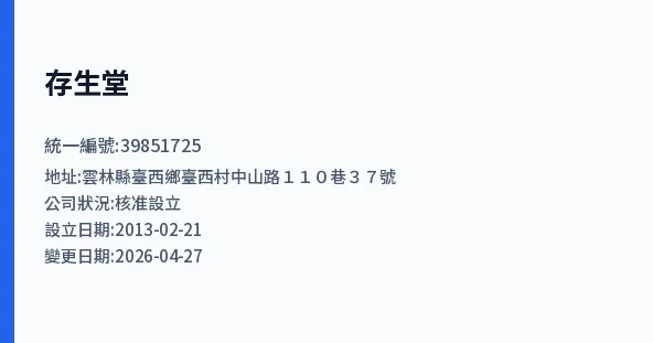 存生堂的照片-統編 39851725(雲林縣) 公司登記資料與營業項目詳細圖表