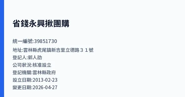 省錢永興揪團購的照片-統編 39851730(雲林縣) 公司登記資料與營業項目詳細圖表