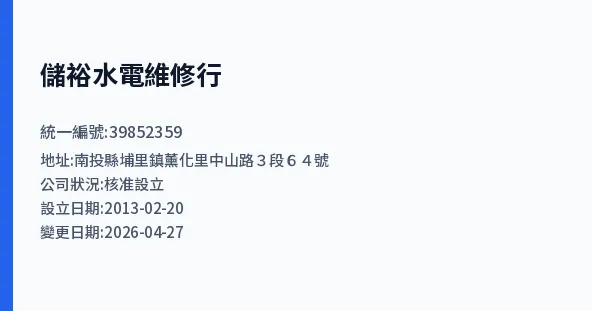 儲裕水電維修行的照片-統編 39852359(南投縣) 公司登記資料與營業項目詳細圖表
