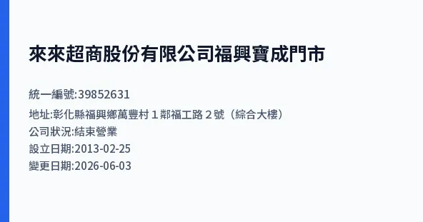 來來超商股份有限公司福興寶成門市的照片-統編 39852631(彰化縣) 公司登記資料與營業項目詳細圖表