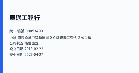 廣邁工程行的照片-統編 39853499(南投縣) 公司登記資料與營業項目詳細圖表