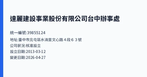 達麗建設事業股份有限公司台中辦事處的照片-統編 39855124(臺中市) 公司登記資料與營業項目詳細圖表