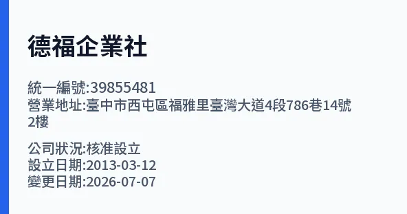 德福企業社的照片-統編 39855481 公司登記資料與營業項目詳細圖表