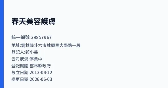 春天美容護膚的照片-統編 39857967(雲林縣) 公司登記資料與營業項目詳細圖表