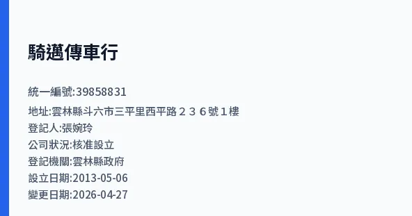 騎邁傳車行的照片-統編 39858831(雲林縣) 公司登記資料與營業項目詳細圖表