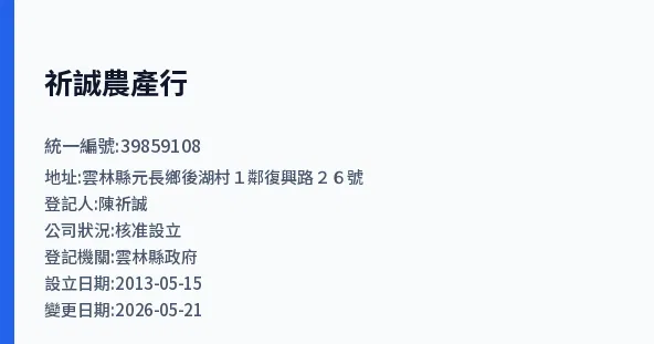 祈誠農產行的照片-統編 39859108(雲林縣) 公司登記資料與營業項目詳細圖表