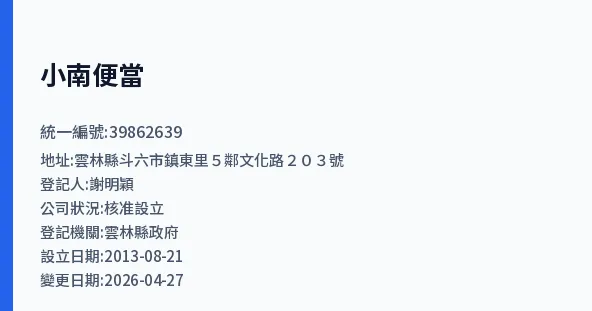 小南便當的照片-統編 39862639(雲林縣) 公司登記資料與營業項目詳細圖表