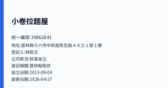 小卷拉麵屋的照片-統編 39862841(雲林縣) 公司登記資料與營業項目詳細圖表