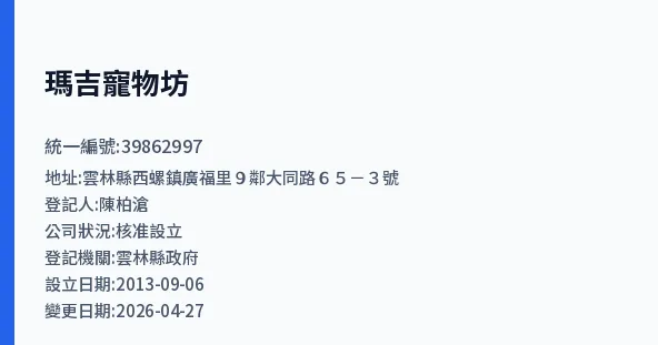 瑪吉寵物坊的照片-統編 39862997(雲林縣) 公司登記資料與營業項目詳細圖表