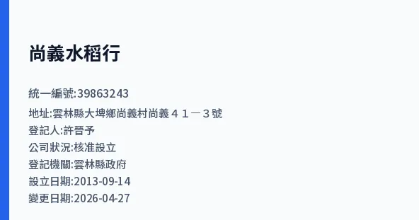 尚義水稻行的照片-統編 39863243(雲林縣) 公司登記資料與營業項目詳細圖表