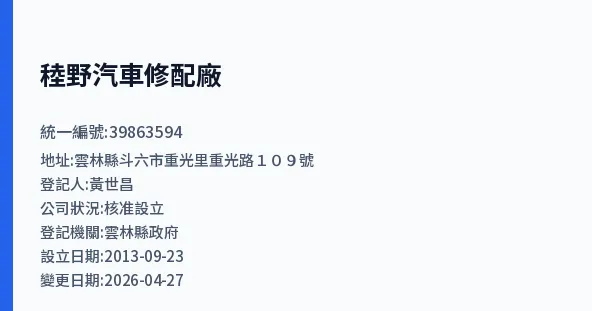稑野汽車修配廠的照片-統編 39863594(雲林縣) 公司登記資料與營業項目詳細圖表