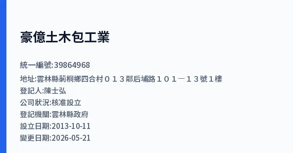 豪億土木包工業的照片-統編 39864968(雲林縣) 公司登記資料與營業項目詳細圖表