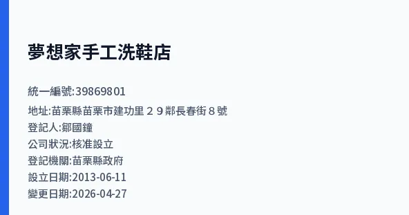 夢想家手工洗鞋店的照片-統編 39869801(苗栗縣) 公司登記資料與營業項目詳細圖表