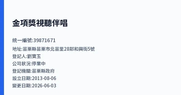 金項獎視聽伴唱的照片-統編 39871671(苗栗縣) 公司登記資料與營業項目詳細圖表