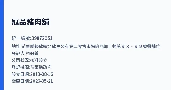 冠品豬肉舖的照片-統編 39872051(苗栗縣) 公司登記資料與營業項目詳細圖表