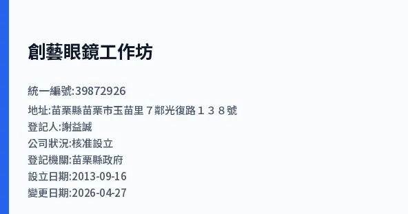 創藝眼鏡工作坊的照片-統編 39872926(苗栗縣) 公司登記資料與營業項目詳細圖表
