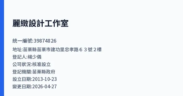 麗緻設計工作室的照片-統編 39874826(苗栗縣) 公司登記資料與營業項目詳細圖表
