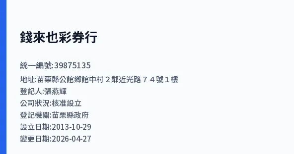 錢來也彩券行的照片-統編 39875135(苗栗縣) 公司登記資料與營業項目詳細圖表