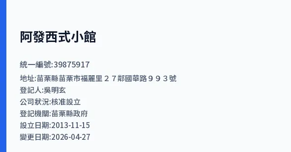阿發西式小館的照片-統編 39875917(苗栗縣) 公司登記資料與營業項目詳細圖表