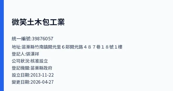 微笑土木包工業的照片-統編 39876057(苗栗縣) 公司登記資料與營業項目詳細圖表