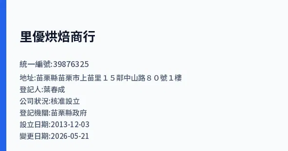 里優烘焙商行的照片-統編 39876325(苗栗縣) 公司登記資料與營業項目詳細圖表