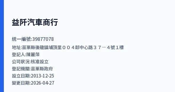 益阡汽車商行的照片-統編 39877078(苗栗縣) 公司登記資料與營業項目詳細圖表
