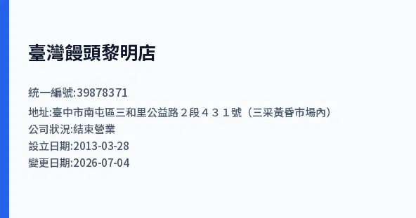 臺灣饅頭黎明店的照片-統編 39878371(臺中市) 公司登記資料與營業項目詳細圖表