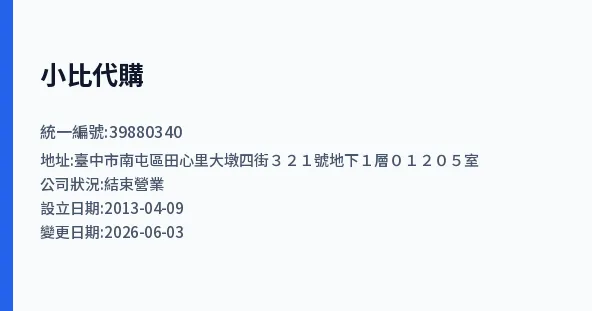 小比代購的照片-統編 39880340(臺中市) 公司登記資料與營業項目詳細圖表