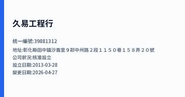 久易工程行的照片-統編 39881312(彰化縣) 公司登記資料與營業項目詳細圖表