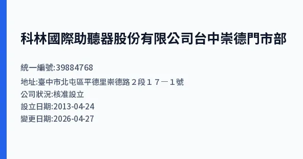 科林國際助聽器股份有限公司台中崇德門市部的照片-統編 39884768(臺中市) 公司登記資料與營業項目詳細圖表