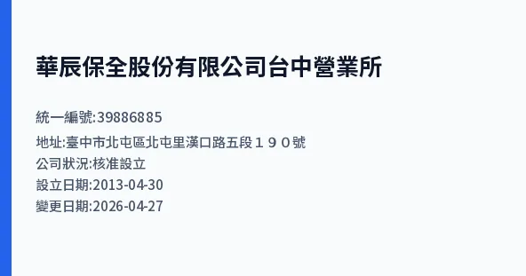 華辰保全股份有限公司台中營業所的照片-統編 39886885(臺中市) 公司登記資料與營業項目詳細圖表