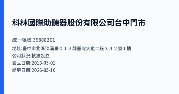 科林國際助聽器股份有限公司台中門市的照片-統編 39888201(臺中市) 公司登記資料與營業項目詳細圖表