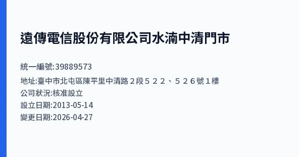 遠傳電信股份有限公司水湳中清門市的照片-統編 39889573(臺中市) 公司登記資料與營業項目詳細圖表