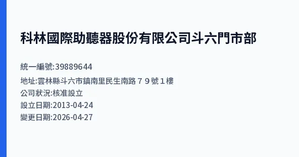 科林國際助聽器股份有限公司斗六門市部的照片-統編 39889644(雲林縣) 公司登記資料與營業項目詳細圖表